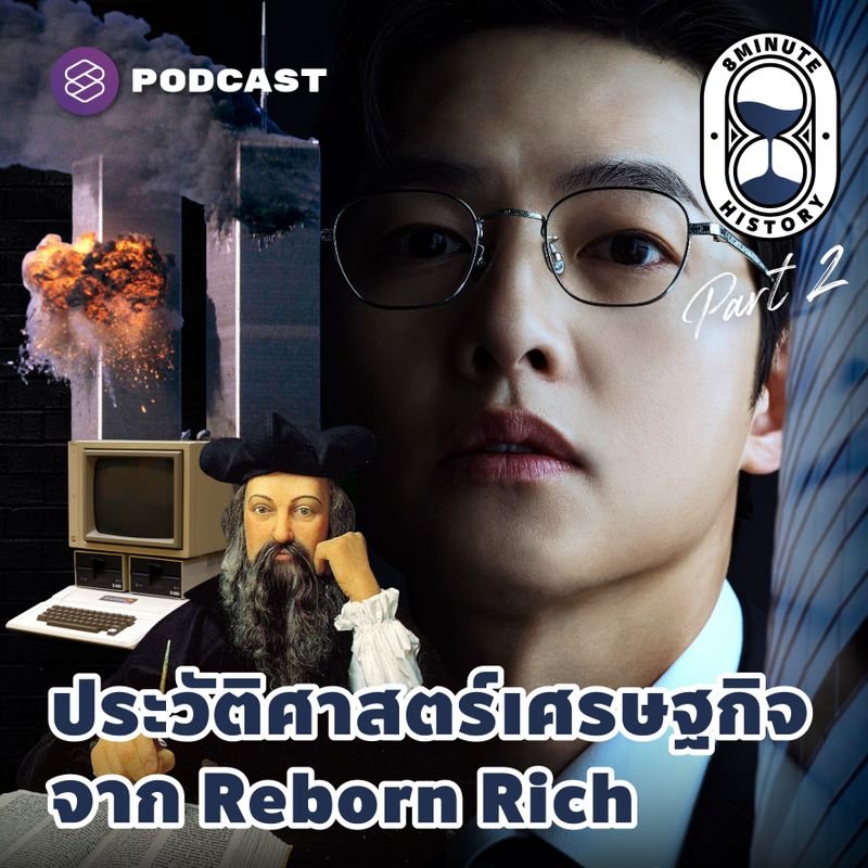 [THE STANDARD] ฟองสบู่ดอทคอม Y2K และ 911 ประวัติศาสตร์เศรษฐกิจจาก Reborn Rich (Part 2/2) 8 ...
