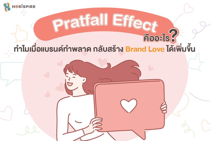 [Horispire] Pratfall Effect คืออะไร? ทำไมเมื่อแบรนด์ทำพลาด กลับสร้าง ...