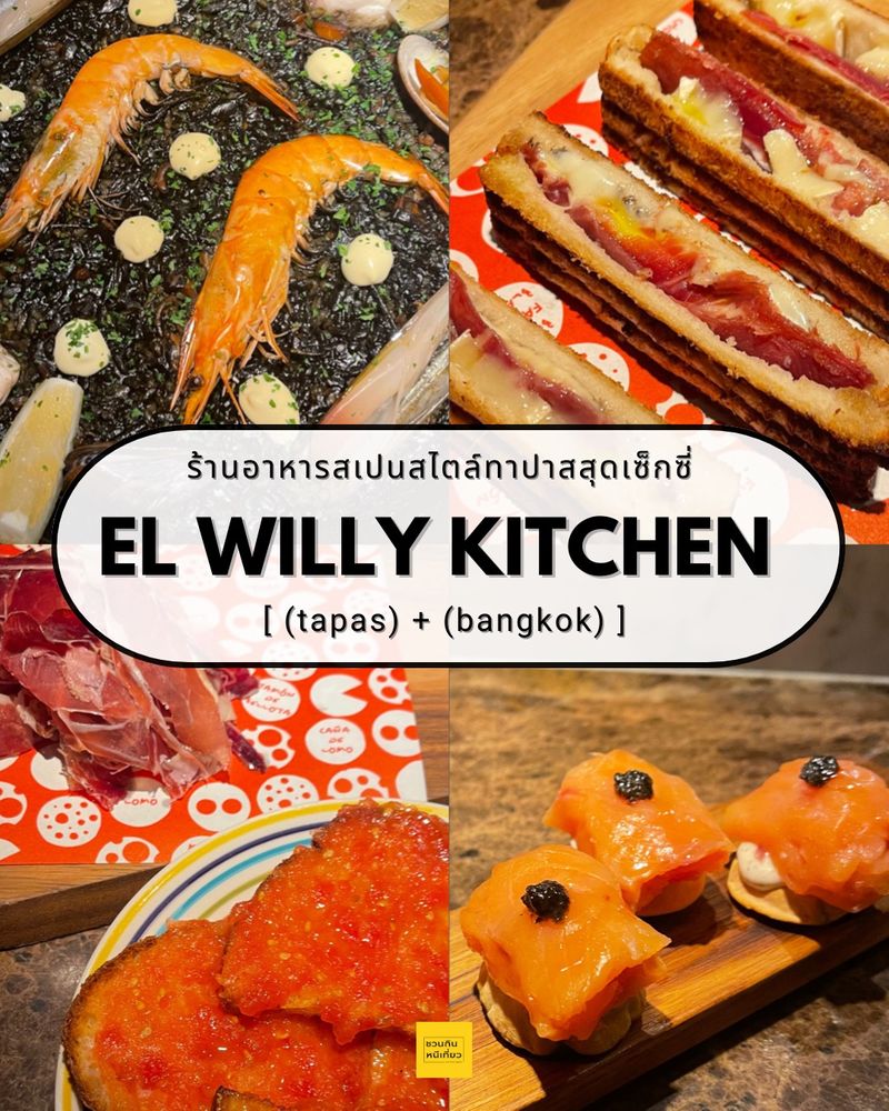 [ชวนกินหนีเที่ยว] ชวนกินอาหารสเปนสไตล์ทาปาสสุดเซ็กซี่ ที่ร้าน EL Willy ...