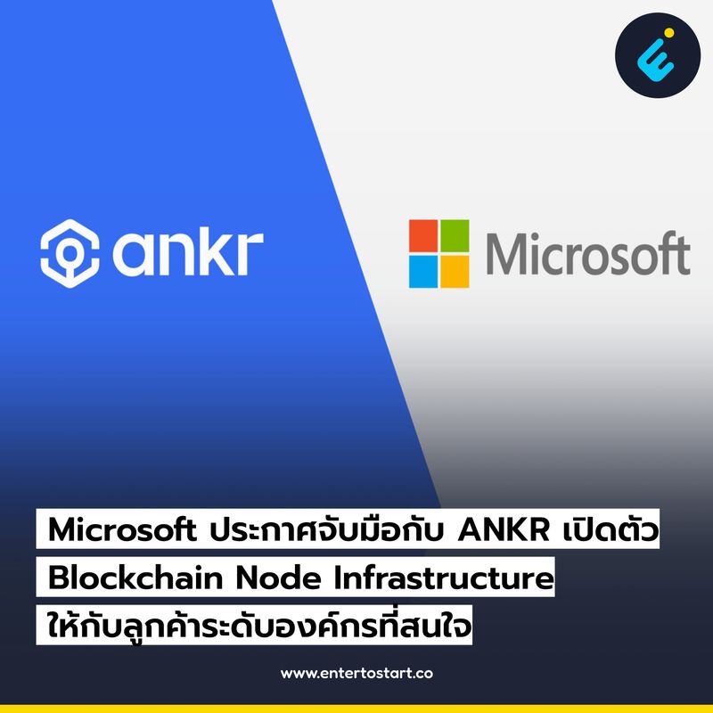 [Enter to Start] Microsoft ประกาศจับมือกับ ANKR เปิดตัว Blockchain Node Infrastructure Microsoft ...