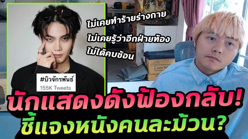 [LuckFast] สรุปดราม่านักแสดงซีรีส์ดังพร้อมสู้กลับ ชี้แจงหนังคนละม้วน #บิวจักรพันธ์