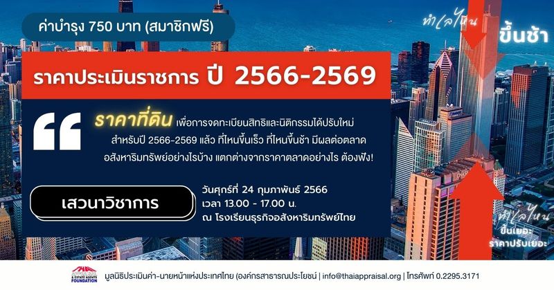 [Dr. Sopon Pornchokchai] ราคาประเมินที่ดินราชการปี 2566-2569 เทียบราคาตลาด ราคาที่ดินเพื่อการจด ...