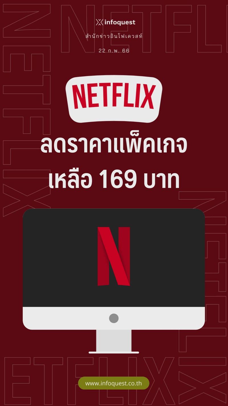 [InfoQuestNews - สำนักข่าวอินโฟเควสท์] Netflix ลดราคาแพ็คเกจพื้นฐานเหลือ 169 บาท