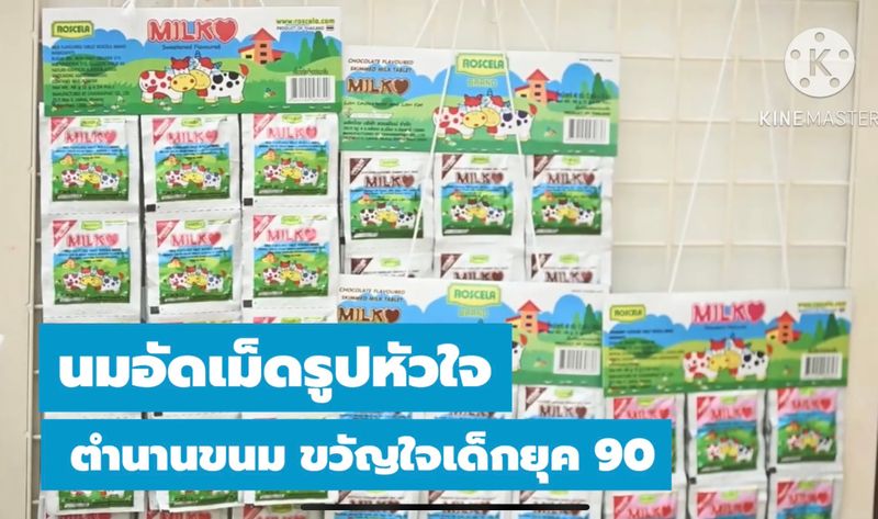 [BrandThai] นมอัดเม็ดรูปหัวใจ "MILKO" ตำนานขนม ขวัญใจเด็กยุค 90 วันนี้ Brand Thai มาพบ พูดคุยกับ ...