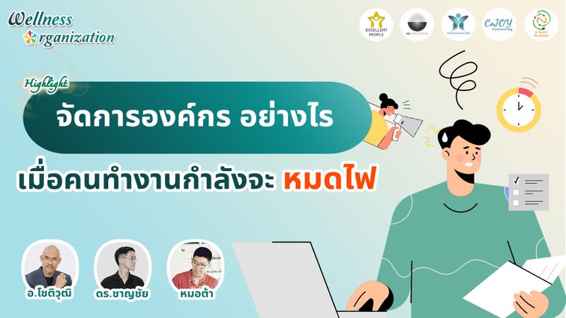 [ณ สมดุลย์ฯ ♡ NaSomdul ] 🎯 เชิญชวนรับชม Highlight จัดการองค์กรอย่างไร เมื่อคนทำงานกำลังจะหมดไฟ 🤯 ...