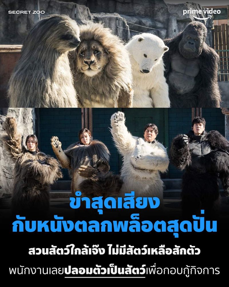 [ดูซีรีส์กัน] ดูแล้วเล่ามาเม้าท์กัน Secret Zoo (2020) แวะมารีวิว ...