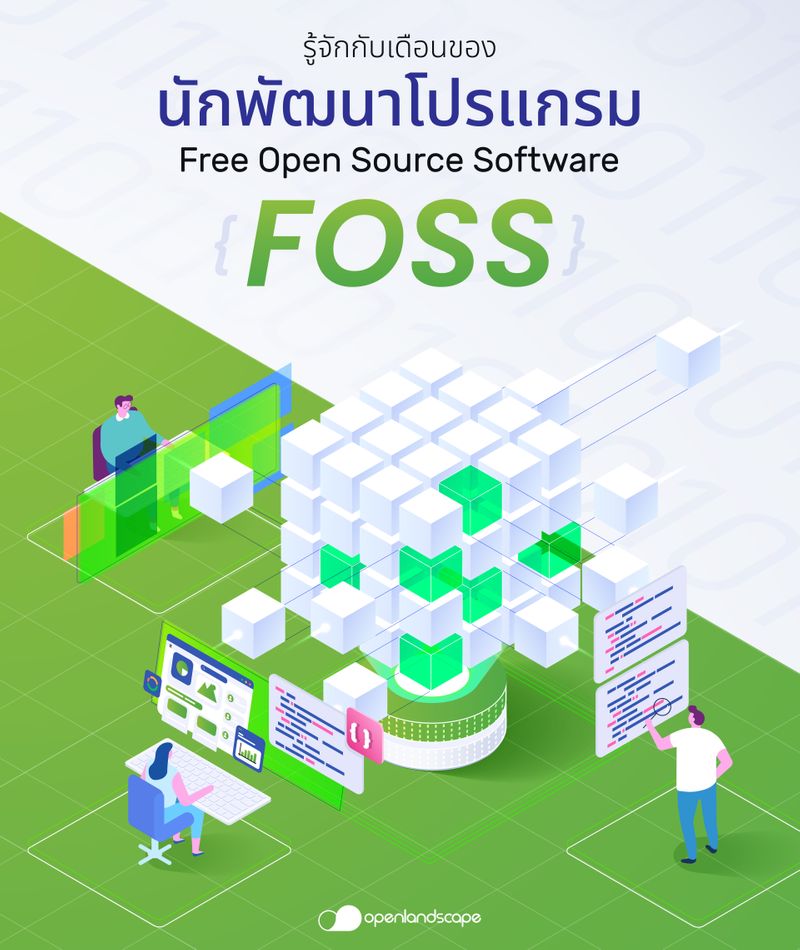 [OpenLandscape] รู้จักกับเดือนของนักพัฒนาโปรแกรม Free Open Source Software ! 💻 Free Open Source ...