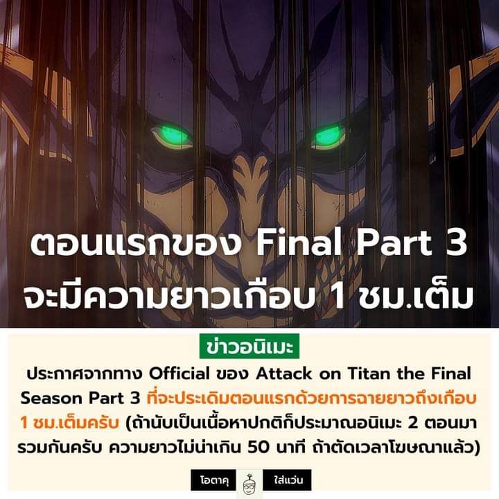 [โอตาคุใส่แว่น] อีกไม่ถึง 1 เดือน Attack on Titan Final Part 3 ก็จะกลับมาแล้วครับ โดยเนื้อหาตอน ...