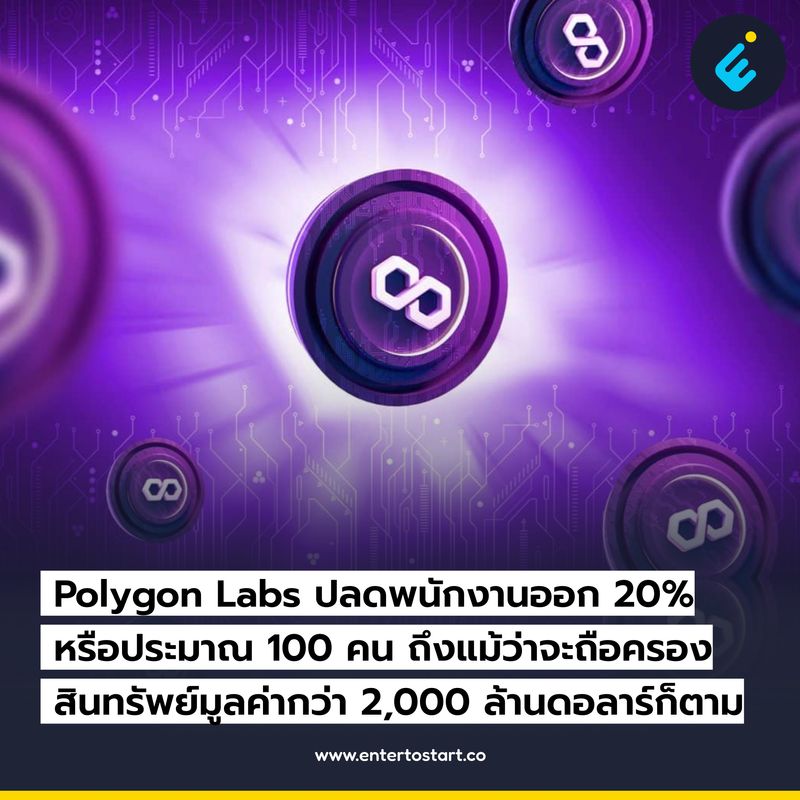 [Enter to Start] Polygon Labs ปลดพนักงานออก 20% การปลดพนักงานนี้เกิดขึ้นถึงแม้ว่า Polygon Labs ...