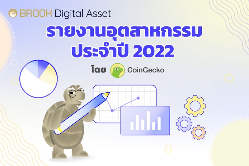 [Brook Digital Asset] 📣 รายงานอุตสาหกรรมประจำปี 2022 โดย CoinGecko
