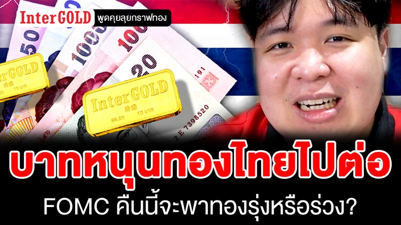 [InterGOLD Gold Trade] บาทอ่อนหนุนทองไทยไปต่อ FOMC คืนนี้จะพาทองรุ่งหรือร่วง #ราคาทองคําวันนี้ ...
