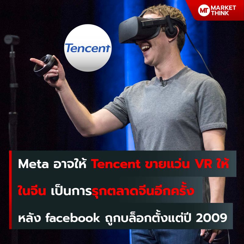 [MarketThink] Meta อาจให้ Tencent ขายแว่น VR ให้ในจีน เป็นการรุกตลาดจีน ...
