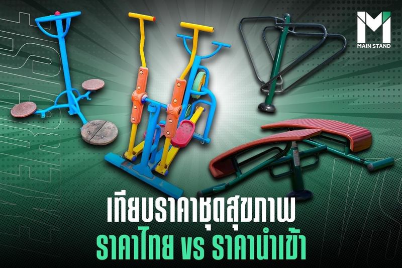 [Main Stand ] #MainStand : เทียบราคาชุดสุขภาพ ราคาไทย VS ราคานำเข้า จากประเด็นดราม่าที่เพจ ...