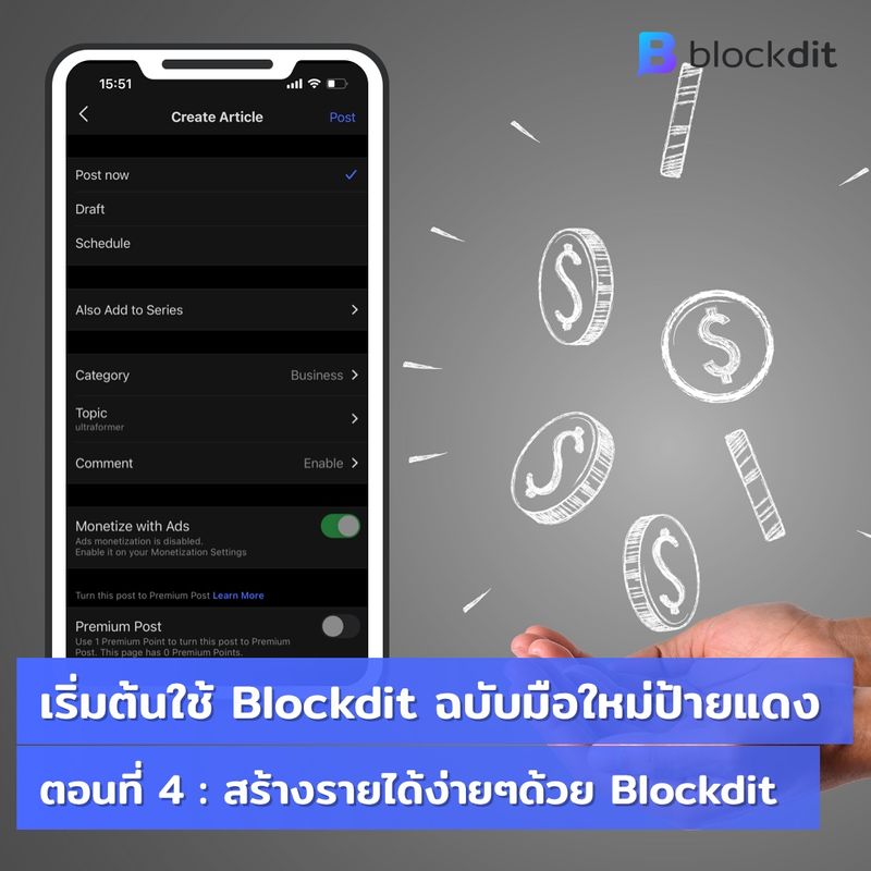 [Blockdit] เริ่มต้นใช้ Blockdit ตอนที่ 4 : สร้างรายได้จากคอนเทนต์บน Blockdit อีกหนึ่งจุดเด่นที่ ...