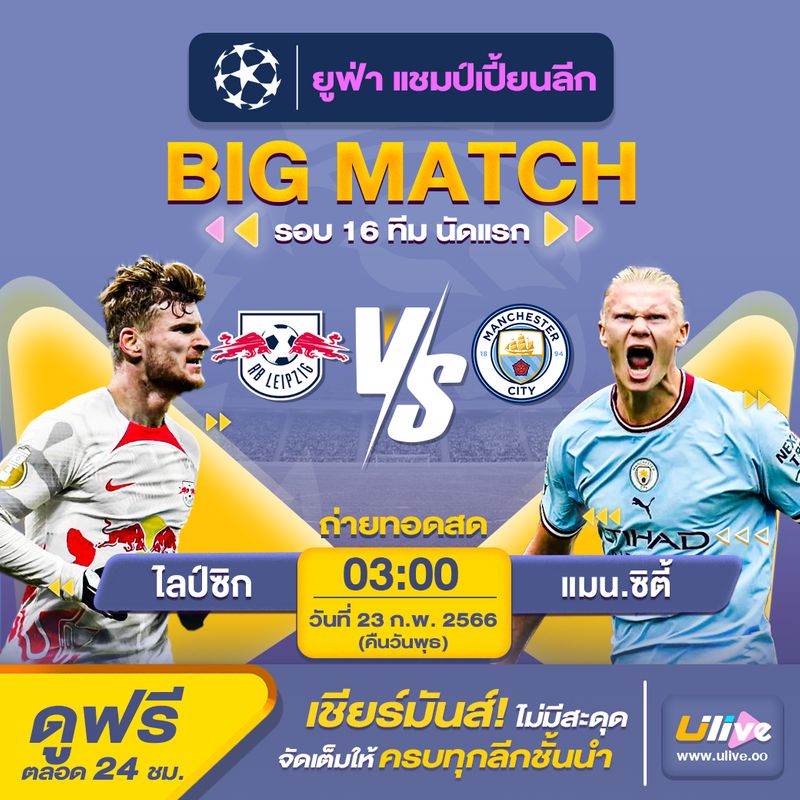 [Ulive.co รวมทุกกีฬาระดับโลก] วันพฤหัสบดีที่ 23 กุมภาพันธ์ 2566 เวลา 03:00 น. (คืนวันพุธ) ไลป์ ...