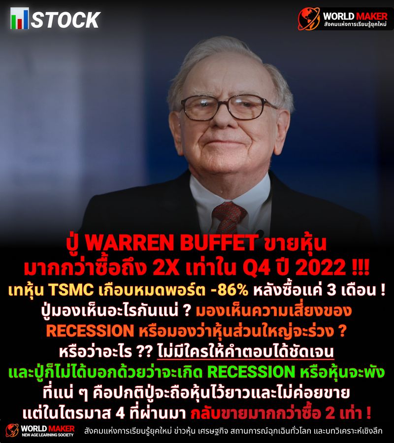 [World Maker] 📊STOCK - ปู่ Warren Buffet ขายหุ้นมากกว่าซื้อถึง 2x เท่า ...