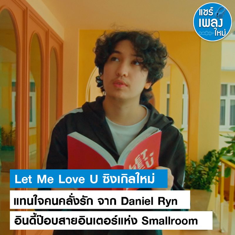 [แชร์เพลงใหม่] Let Me Love U ซิงเกิลใหม่แทนใจคนคลั่งรัก จาก Daniel Ryn อินดี้ป๊อบ เป็นอีกหนึ่ง ...