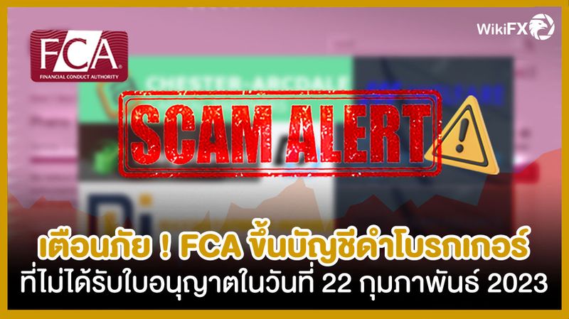 [WikiFX.TH] เตือนภัย ! FCA ขึ้นบัญชีดำโบรกเกอร์ที่ไม่ได้รับใบอนุญาตในวันที่ 22กุมภาพันธ์2023 ...