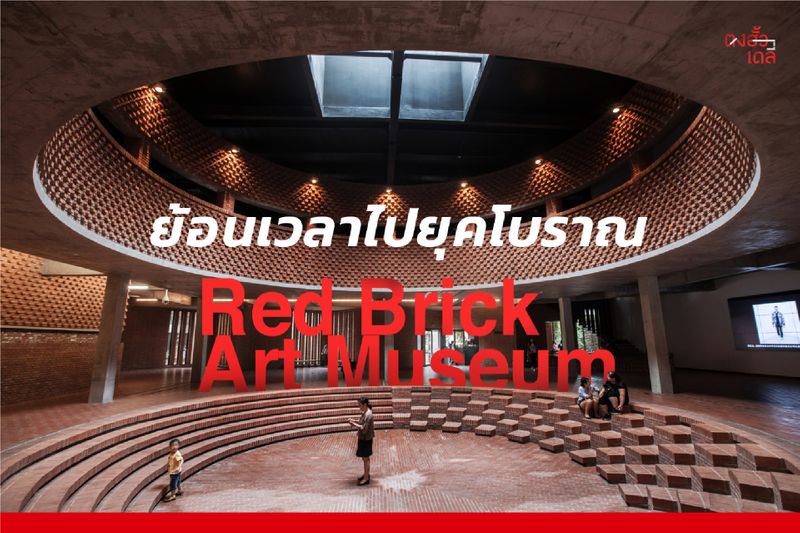 [ตงฮั้วเดลี่] ย้อนเวลาไปยุคโบราณ Red Brick Art Museum #อาร์ตมิวเซียมระ ...