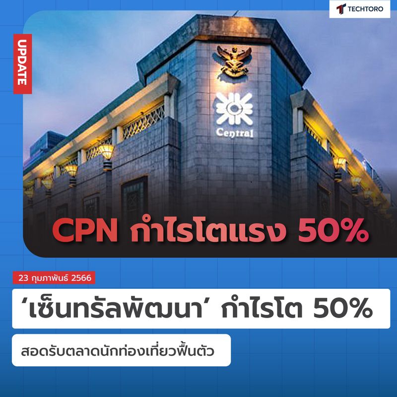 [TechToro] ‘เซ็นทรัลพัฒนา’ กำไรโต 50% สอดรับตลาดนักท่องเที่ยวฟื้นตัว 😲🥳 บริษัท เซ็นทรัลพัฒนา ...