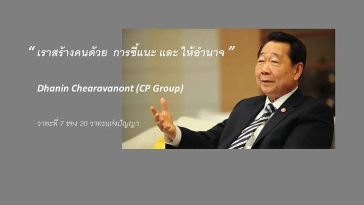 [Principle4biz] เราสร้างคนด้วยการชี้แนะ และให้อำนาจ : Dhanin Chearavanont (CP Group) วาทะที่ 7 ...