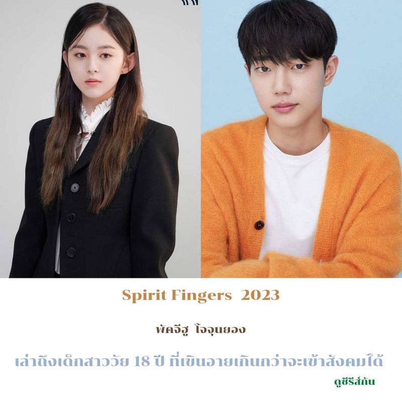 [ดูซีรีส์กัน] Spirit Fingers 2023 "Spirit Fingers" เป็นละครที่สร้างจาก ...