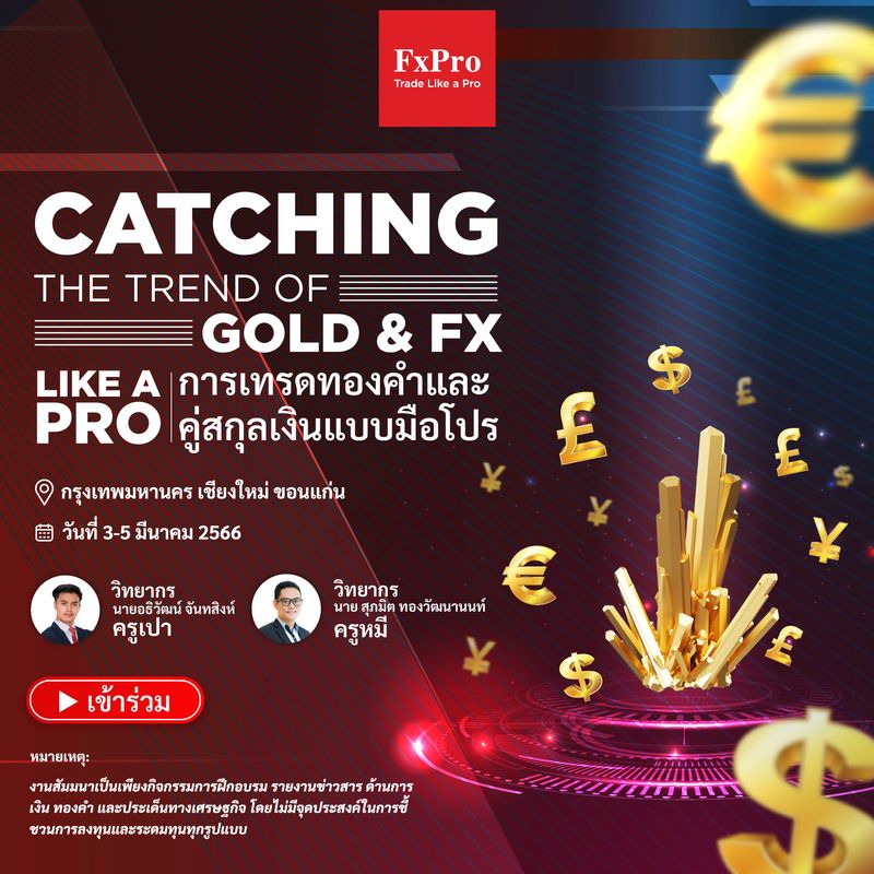 [Traders Thailand] 🔥ไม่เคยเทรดก็เข้าร่วมได้🔥 งานสัมมนาออนทัวร์ตะลุยทั่วไทย สนับสนุนโดย FxPro ใน ...