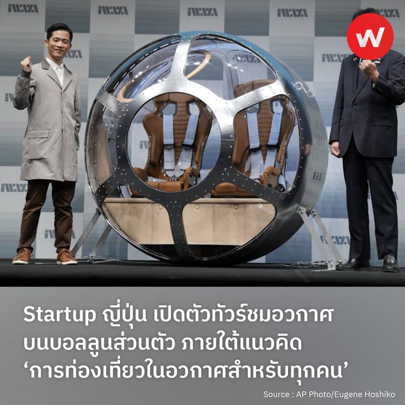 [WABIZ รู้รอบทิศ ธุรกิจญี่ปุ่น] Startup ญี่ปุ่น เปิดตัวทัวร์ชมอวกาศบนบอลลูนส่วนตัว ล่าสุด บริษัท ...