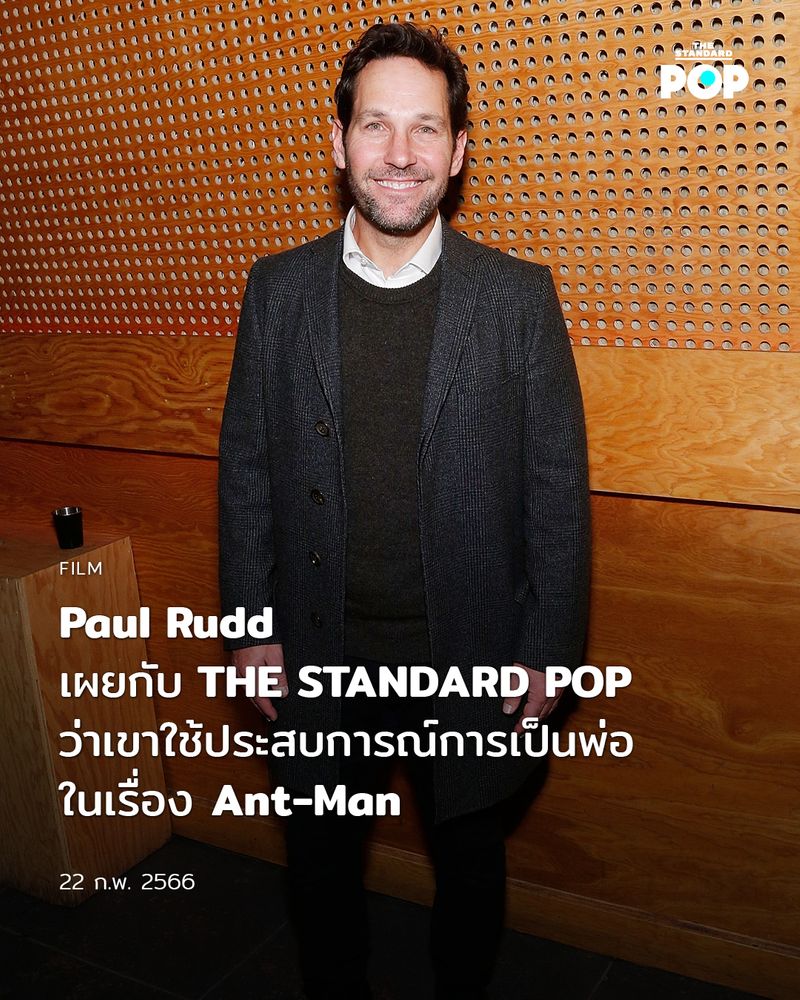 [THE STANDARD POP] Paul Rudd เผยกับ THE STANDARD POP ว่าเขาใช้ ...