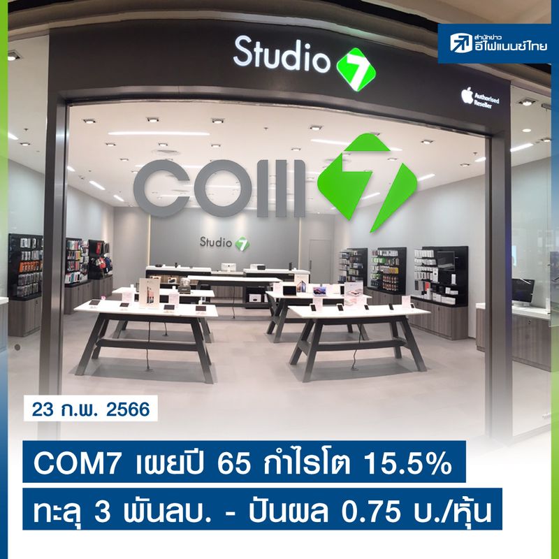 [efinanceThai - สำนักข่าวหุ้น และการลงทุน] COM7 เผยปี 65 กำไรโต 15.5% ทะลุ 3 พันลบ. - ปันผล 0.75 ...