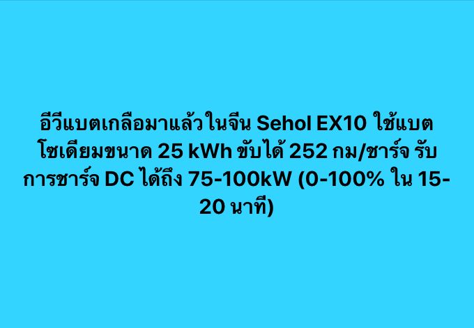 [เบื่อเมือง] แบตเกลือเทคโนโลยีปัจจุบันจะยังมีความหนาแน่นเชิงพลังงานต่ำ ...