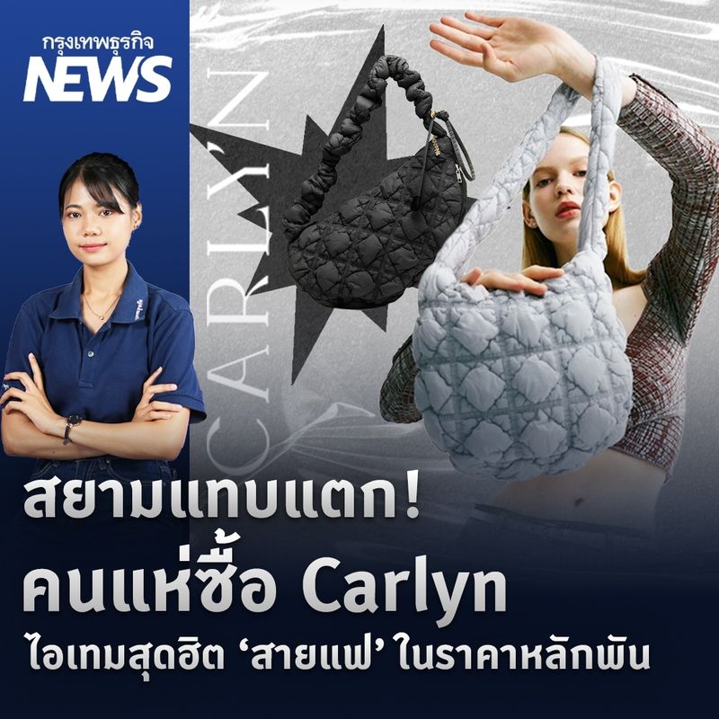 [กรุงเทพธุรกิจ] ‘Carlyn’ เปิดเบื้องหลังความปัง ก่อนขึ้นแท่นไอเทมสุดฮิต ...