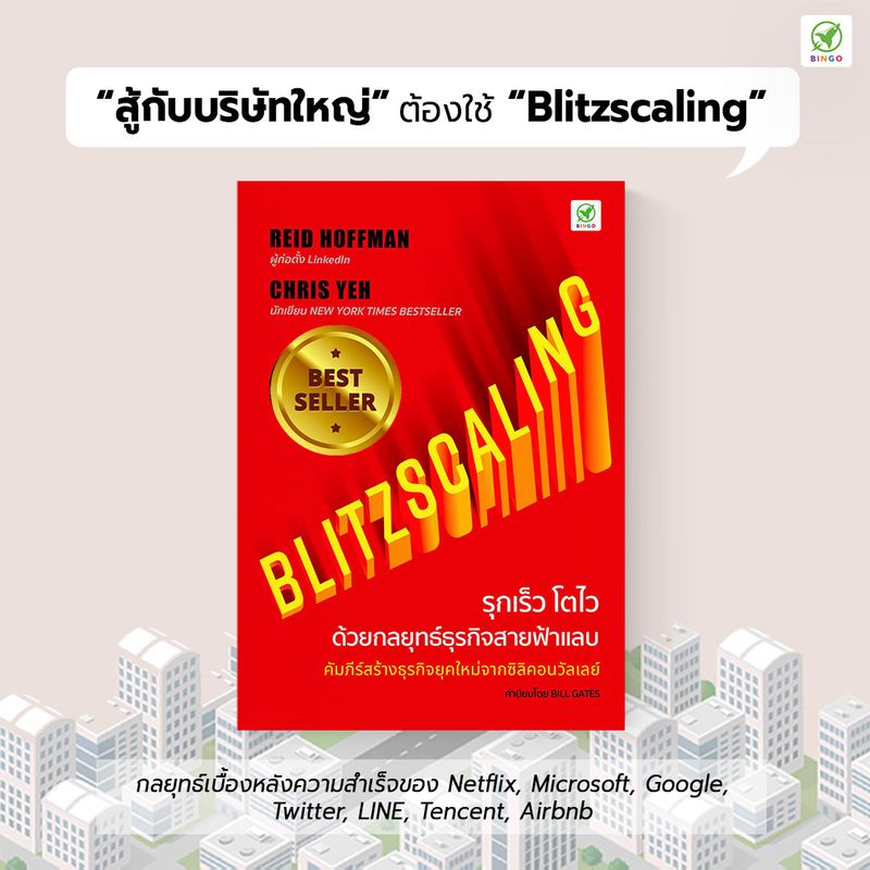 [สำนักพิมพ์บิงโก Bingo] สตาร์ทอัพต้องรีบคว้าโอกาสใหม่ด้วยกลยุทธ์ที่เรียกว่า "#Blitzscaling" หมด ...