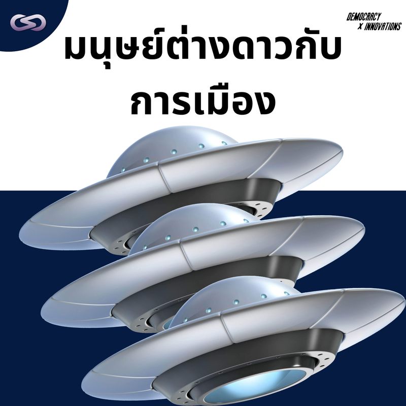 [The Infinity] Democracy X Innovations 169: มนุษย์ต่างดาวกับการเมือง จะ ...
