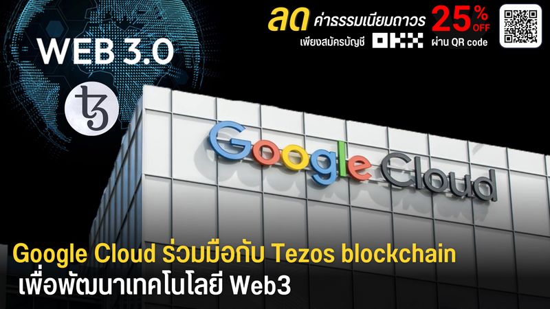 [Crypto Wolves] Tezos 🤝 Google Cloud ประกาศจับมือวันนี้ ซึ่งจะช่วยให้ลูกค้าของธุรกิจคลาวด์ปรับ ...