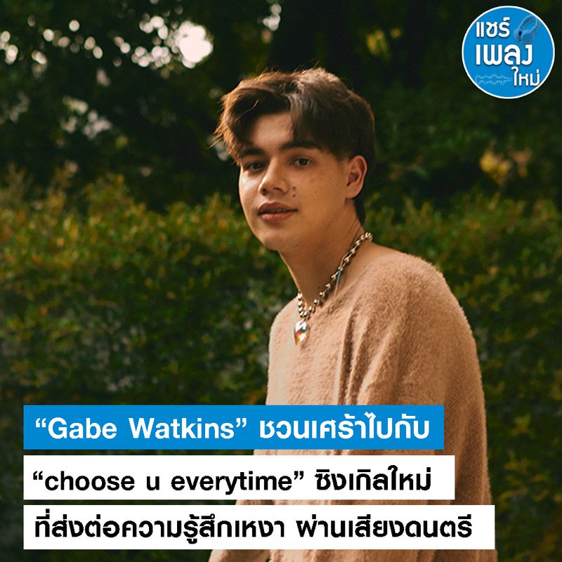 [แชร์เพลงใหม่] “Gabe Watkins” ชวนเศร้าไปกับ “choose u everytime ...