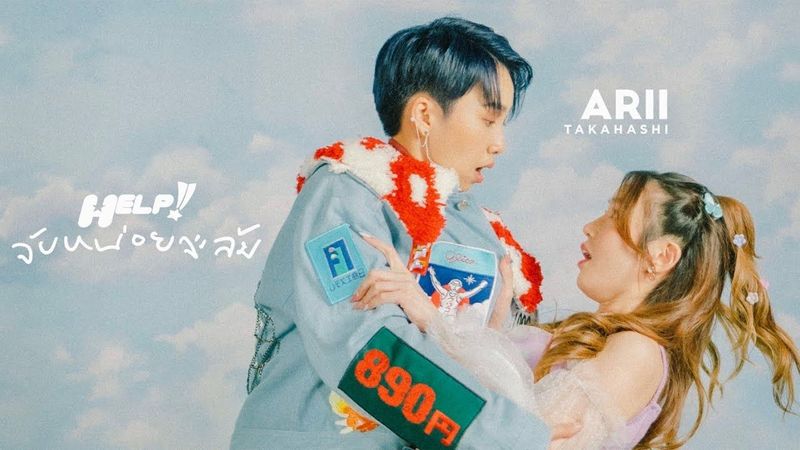 [แชร์เพลงใหม่] “จับหน่อยจะล้ม (Helps)” เพลงรัก เพลงอ้อน ยามเจอคนดาเมจ ...