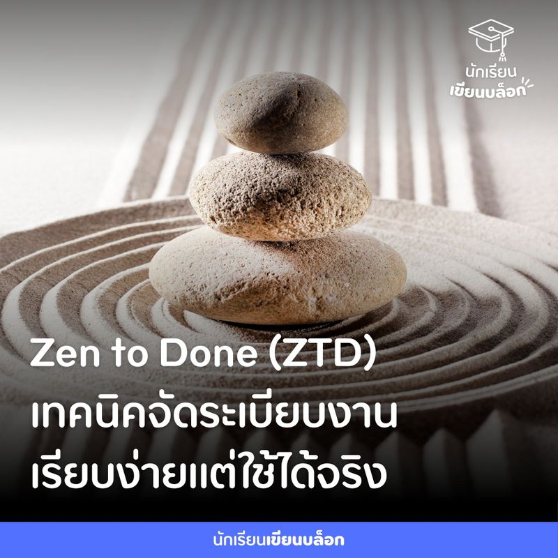 [นักเรียนเขียนบล็อก] Zen to Done (ZTD) เทคนิคจัดการเวลาและงานได้อย่างมี ...