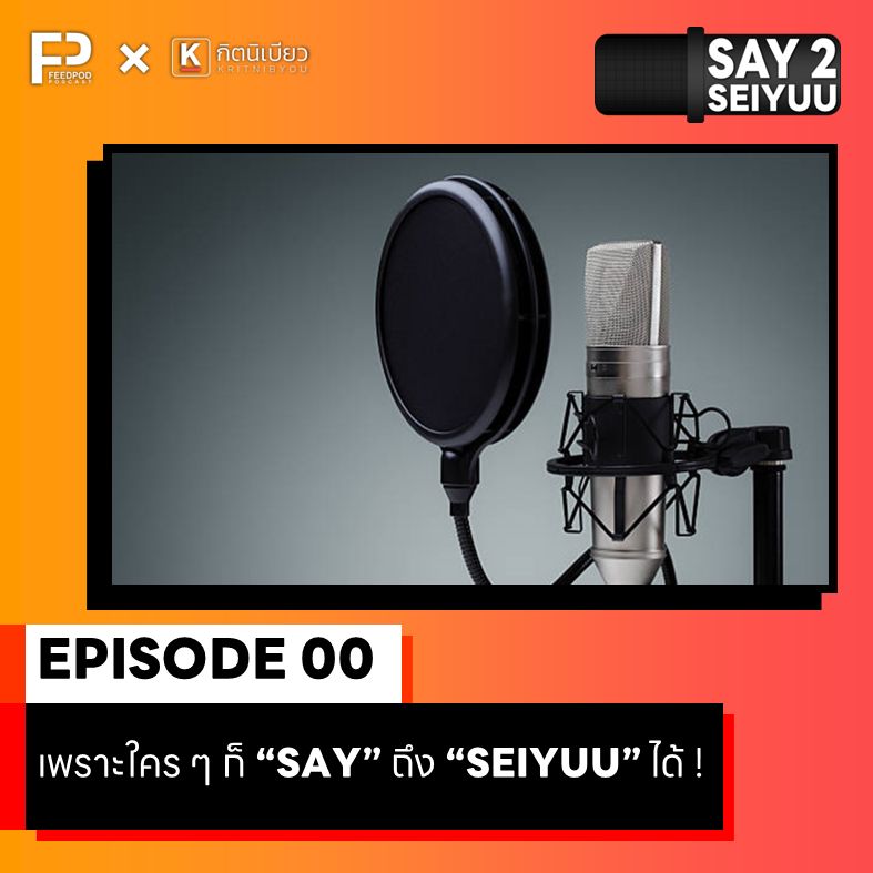 [Feedpod] S2SY000 - เพราะใคร ๆ ก็ “SAY” ถึง “SEIYUU” ได้ ! จะเกิดอะไรขึ้น เมื่อทีมพอดแคสต์ ...