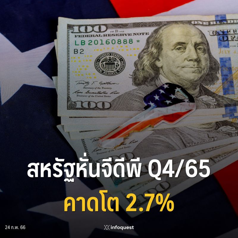 [InfoQuestNews - สำนักข่าวอินโฟเควสท์] สหรัฐหั่น GDP Q4/65 สู่ระดับ +2.7% จากเดิมคาด +2.9% 🔸 ...