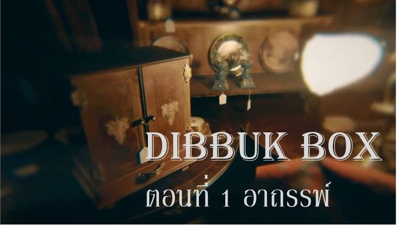 [แพนด้า5บาท] Dybbuk Box ตอนที่ 1 อาถรรพ์ Dybbuk เป็นคำที่ชาวยิวใช้เรียก ...