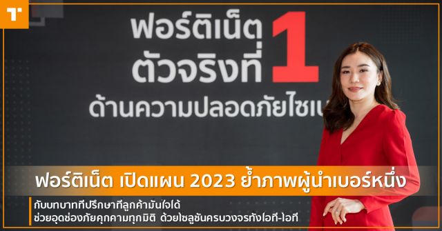 [TechTalkThai] ฟอร์ติเน็ต เปิดแผน 2023 ย้ำภาพผู้นำเบอร์หนึ่ง ฟอร์ติเน็ตผู้นำระดับโลกด้านโซลูชัน ...