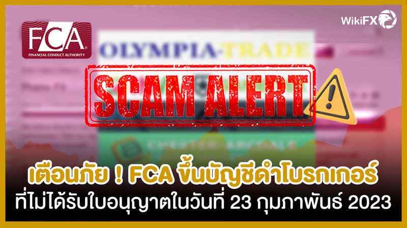 [WikiFX.TH] เตือนภัย ! FCA ขึ้นบัญชีดำโบรกเกอร์ที่ไม่ได้รับใบอนุญาตในวันที่ 23กุมภาพันธ์2023 ...