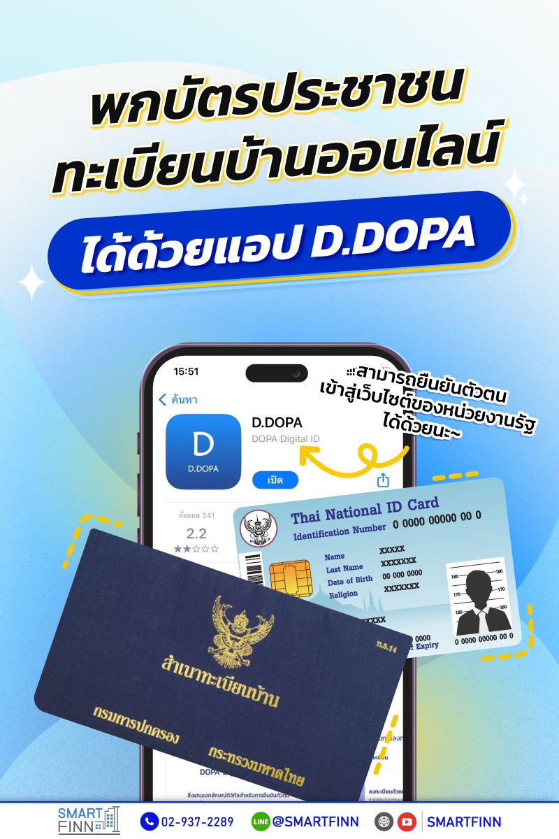 [Smartfinn] พกบัตรประชาชน ทะเบียนบ้านออนไลน์ ได้ด้วยแอป D.DOPA หลายคนยังไม่รู้ว่าตอนนี้เราสามารถ ...