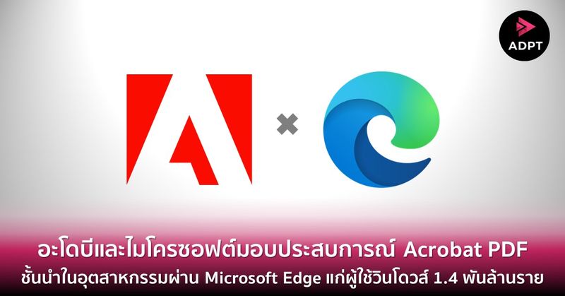 [ADPT.news] อะโดบี&ไมโครซอฟต์มอบประสบการณ์ Acrobat PDF ชั้นนำในอุตสาหกรรมผ่าน Microsoft Edge อะ ...