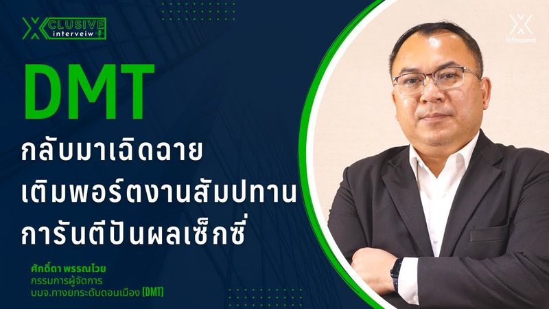 [InfoQuestNews - สำนักข่าวอินโฟเควสท์] INTERVIEW: DMT กลับมาเฉิดฉาย เติมพอร์ตงานสัมปทาน การันตี ...