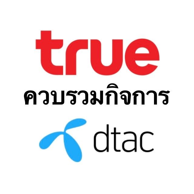 [ลงทุนกับอ๋อง] เปิด Timeline ควบรวม True-dtac และผลกระทบต่อ SET50 โพสต์นี้จะกล่าวถึงมุมมองด้าน ...
