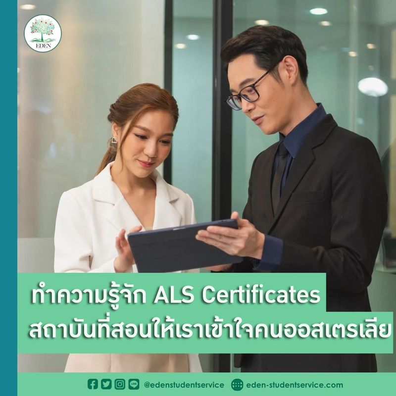 [เรียนต่อออสเตรเลีย EDEN STUDENT SERVICE] ทำความรู้จัก ALS Certificate สถาบันที่สอนให้เราเข้าใจ ...