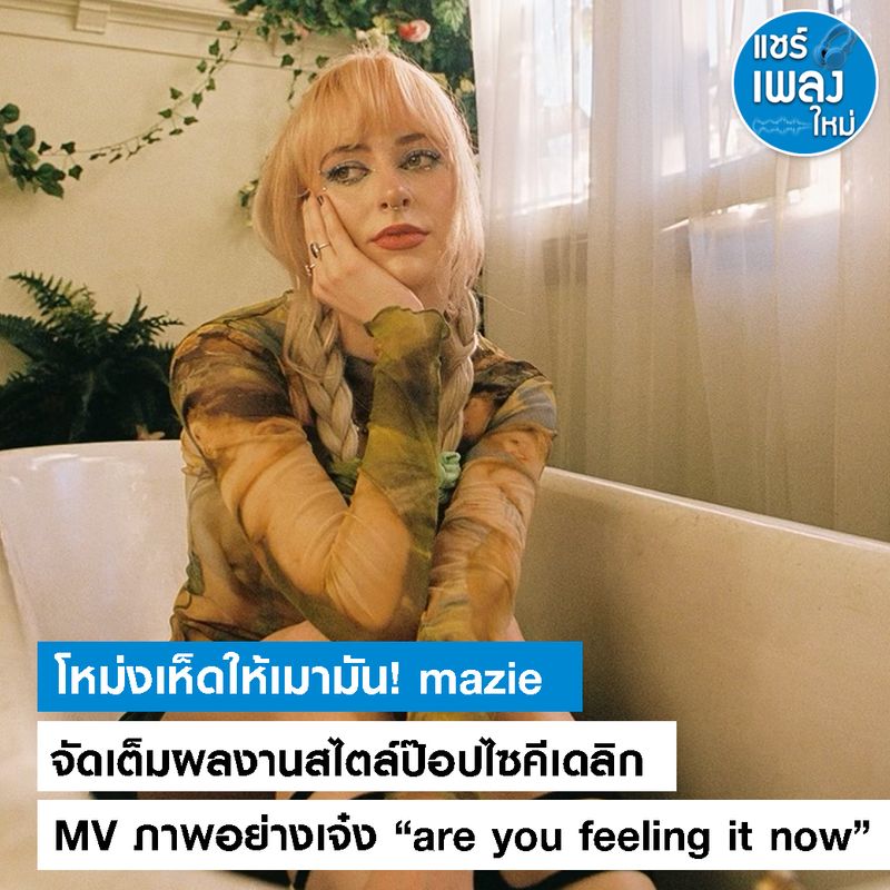 [แชร์เพลงใหม่] โหม่งเห็ดให้เมามัน! mazie จัดเต็มผลงานสไตล์ป๊อปไซคีเดลิก ...