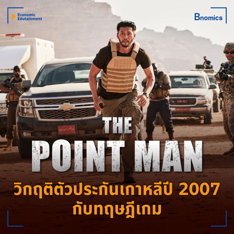 [Bnomics] The Point Men วิกฤติตัวประกันเกาหลีปี 2007 กับทฤษฎีเกม หนังฟอร์มยักษ์เรื่องล่าสุดของ ...